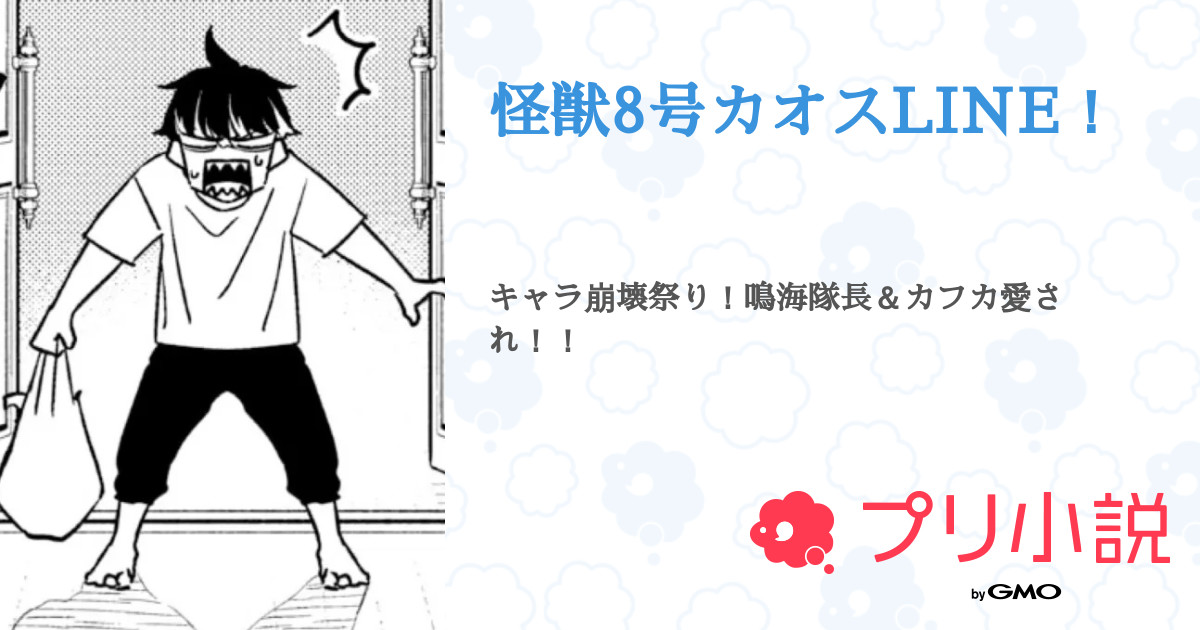 第16話：マッチョなハリーポッター☆（怪獣8号カオスLINE！）｜無料スマホ夢小説ならプリ小説 byGMO